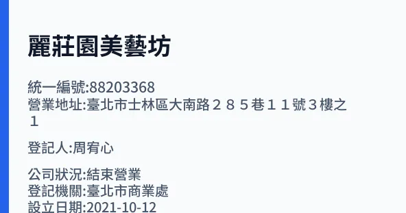 麗莊園美藝坊的照片-統編 88203368(臺北市) 公司登記資料與營業項目詳細圖表