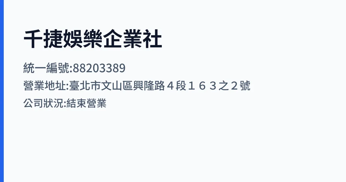千捷娛樂企業社 - 統編 88203389（臺北市） 公司登記資料與營業項目詳細圖表