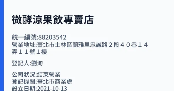 微酵涼果飲專賣店的照片-統編 88203542(臺北市) 公司登記資料與營業項目詳細圖表