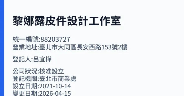 黎娜露皮件設計工作室的照片-統編 88203727(臺北市) 公司登記資料與營業項目詳細圖表