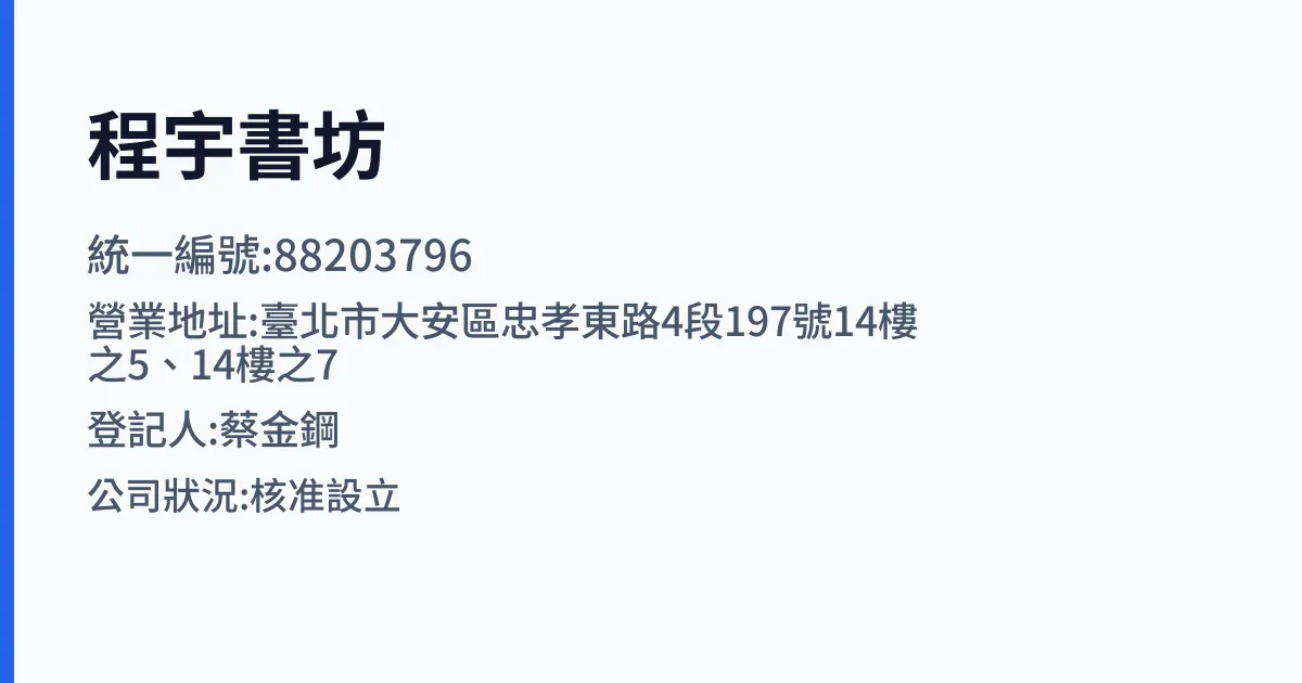 程宇書坊 - 統編 88203796(臺北市) 公司登記資料與營業項目詳細圖表