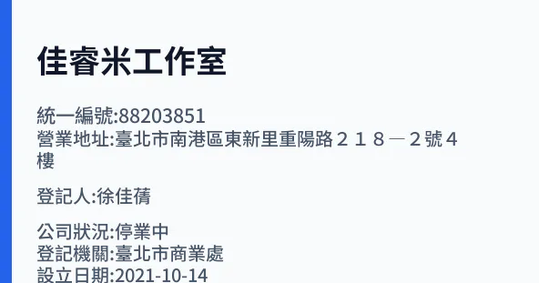 佳睿米工作室的照片-統編 88203851(臺北市) 公司登記資料與營業項目詳細圖表