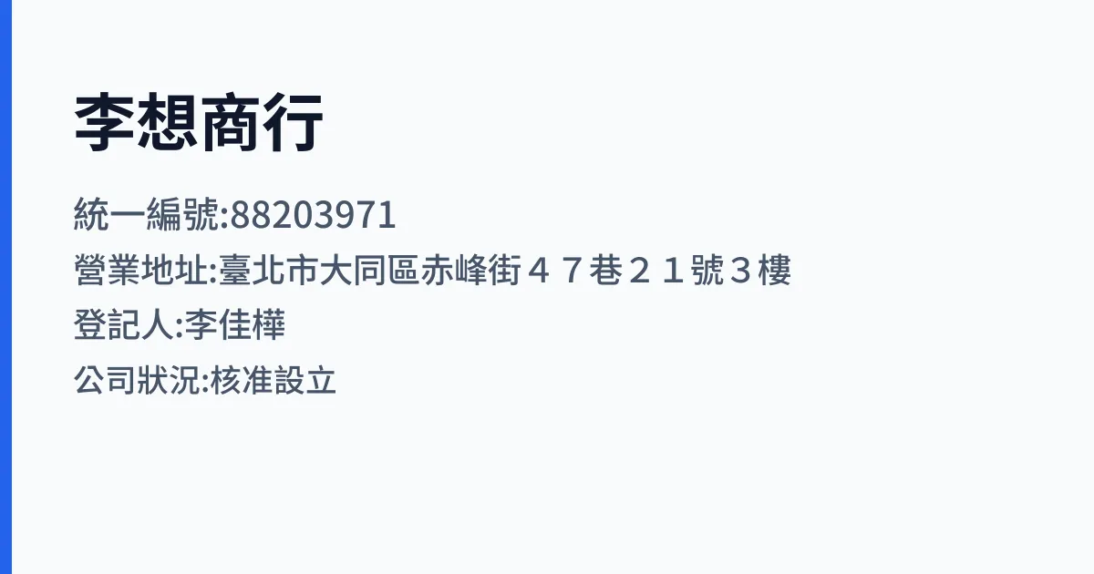 李想商行 - 統編 88203971(臺北市) 公司登記資料與營業項目詳細圖表