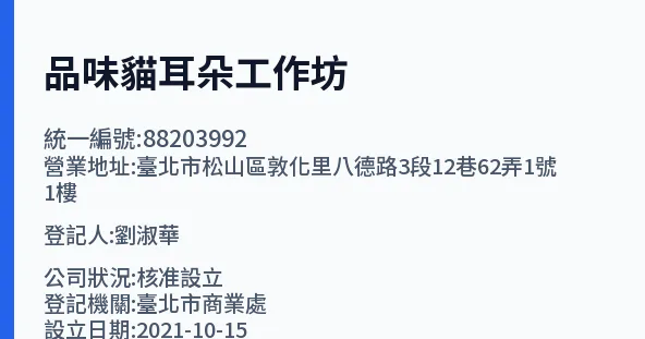 品味貓耳朵工作坊的照片-統編 88203992(臺北市) 公司登記資料與營業項目詳細圖表
