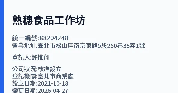 熟穗食品工作坊的照片-統編 88204248(臺北市) 公司登記資料與營業項目詳細圖表