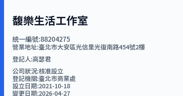 馥樂生活工作室的照片-統編 88204275(臺北市) 公司登記資料與營業項目詳細圖表