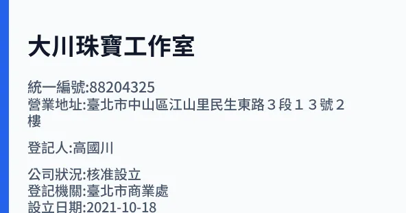 大川珠寶工作室的照片-統編 88204325(臺北市) 公司登記資料與營業項目詳細圖表