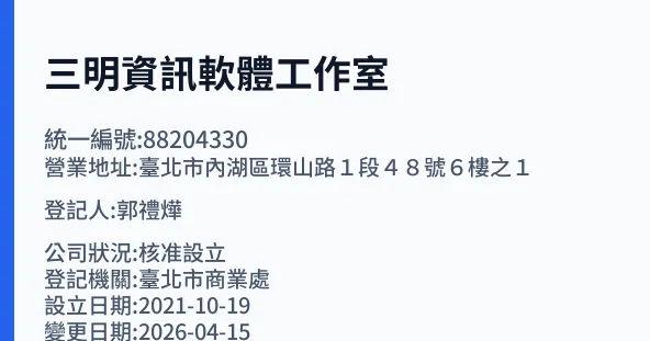 三明資訊軟體工作室的照片-統編 88204330(臺北市) 公司登記資料與營業項目詳細圖表