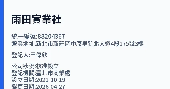 雨田實業社的照片-統編 88204367(新北市) 公司登記資料與營業項目詳細圖表