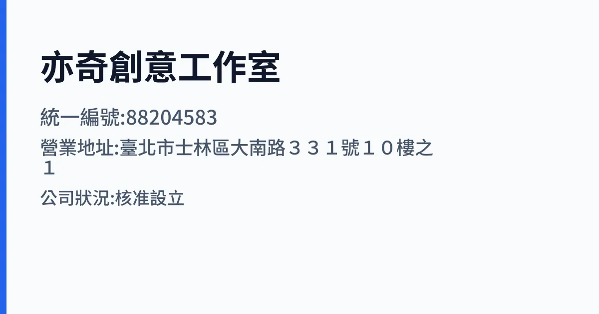 亦奇創意工作室 - 統編 88204583（臺北市） 公司登記資料與營業項目詳細圖表