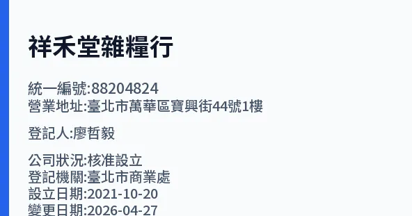 祥禾堂雜糧行的照片-統編 88204824(臺北市) 公司登記資料與營業項目詳細圖表