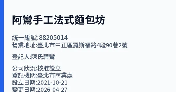 阿鸞手工法式麵包坊的照片-統編 88205014(臺北市) 公司登記資料與營業項目詳細圖表