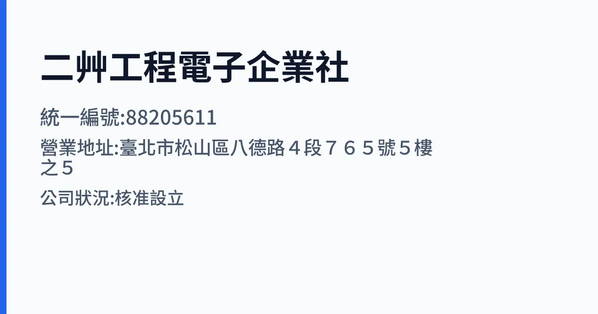 二艸工程電子企業社 - 統編 88205611(臺北市) 公司登記資料與營業項目詳細圖表