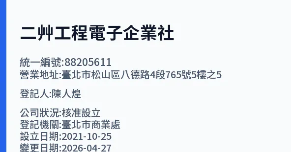 二艸工程電子企業社的照片-統編 88205611(臺北市) 公司登記資料與營業項目詳細圖表