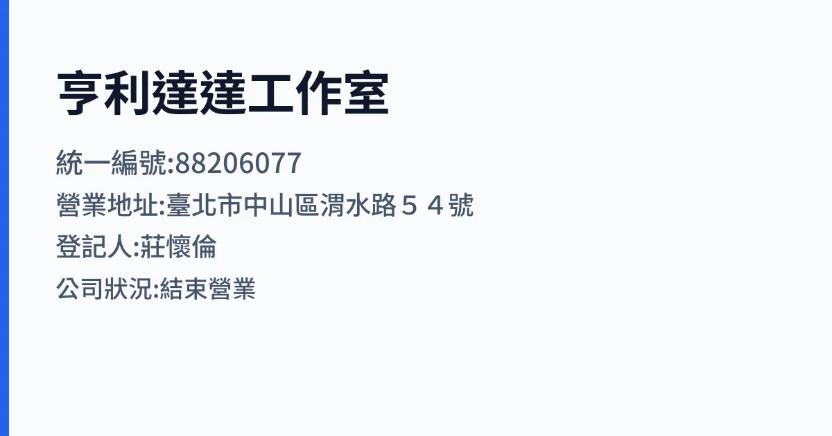 亨利達達工作室 - 統編 88206077(臺北市) 公司登記資料與營業項目詳細圖表