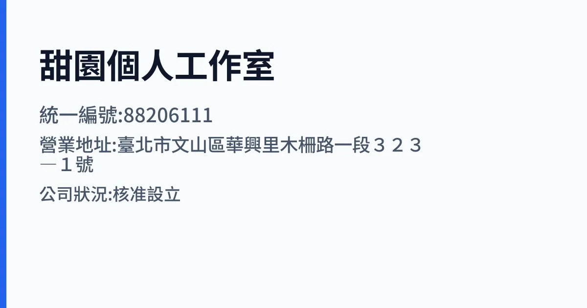 甜園個人工作室 - 統編 88206111(臺北市) 公司登記資料與營業項目詳細圖表