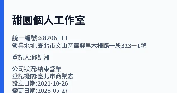 甜園個人工作室的照片-統編 88206111(臺北市) 公司登記資料與營業項目詳細圖表