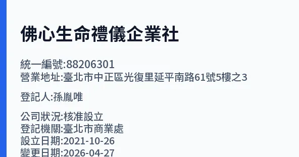 佛心生命禮儀企業社的照片-統編 88206301(臺北市) 公司登記資料與營業項目詳細圖表