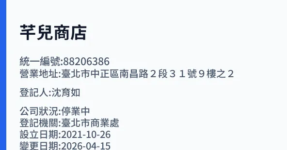 芊兒商店的照片-統編 88206386(臺北市) 公司登記資料與營業項目詳細圖表