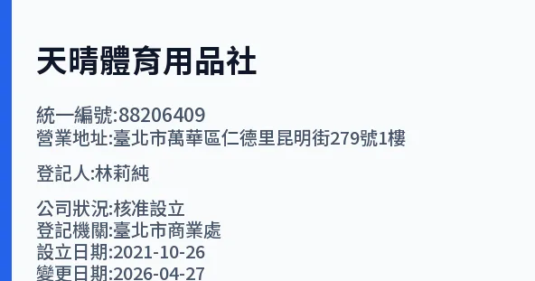 天晴體育用品社的照片-統編 88206409(臺北市) 公司登記資料與營業項目詳細圖表