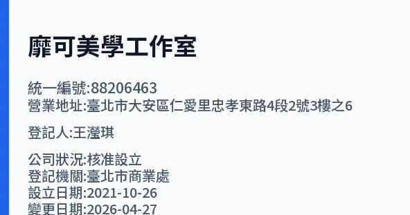 靡可美學工作室的照片-統編 88206463(臺北市) 公司登記資料與營業項目詳細圖表