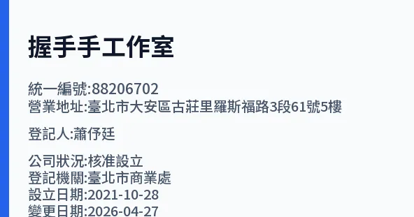 握手手工作室的照片-統編 88206702(臺北市) 公司登記資料與營業項目詳細圖表