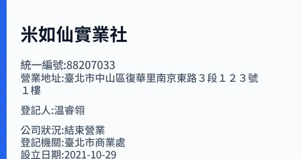 米如仙實業社的照片-統編 88207033(臺北市) 公司登記資料與營業項目詳細圖表