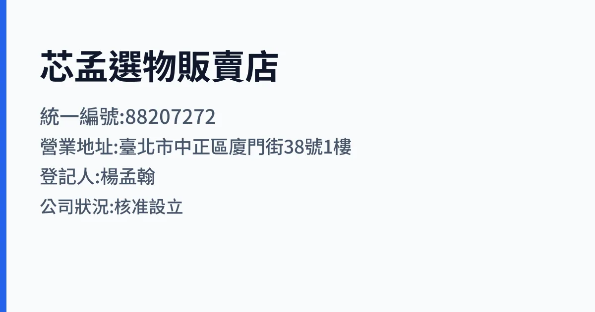 芯孟選物販賣店 - 統編 88207272(臺北市) 公司登記資料與營業項目詳細圖表