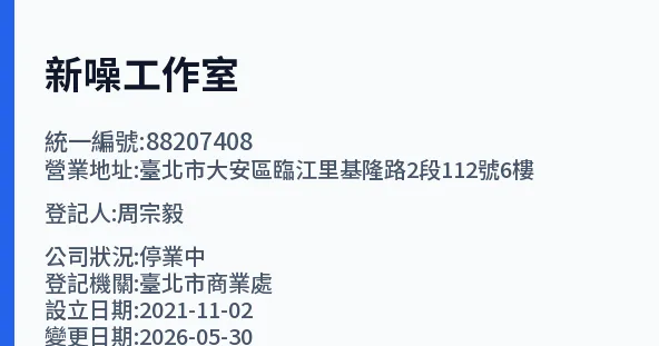 新噪工作室的照片-統編 88207408(臺北市) 公司登記資料與營業項目詳細圖表