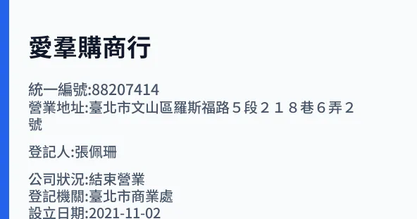 愛羣購商行的照片-統編 88207414(臺北市) 公司登記資料與營業項目詳細圖表