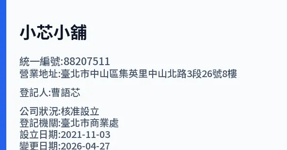 小芯小舖的照片-統編 88207511(臺北市) 公司登記資料與營業項目詳細圖表