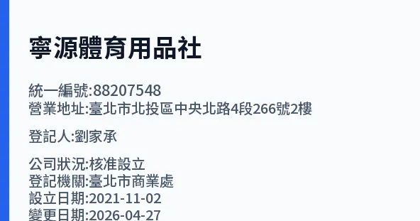 寧源體育用品社的照片-統編 88207548(臺北市) 公司登記資料與營業項目詳細圖表