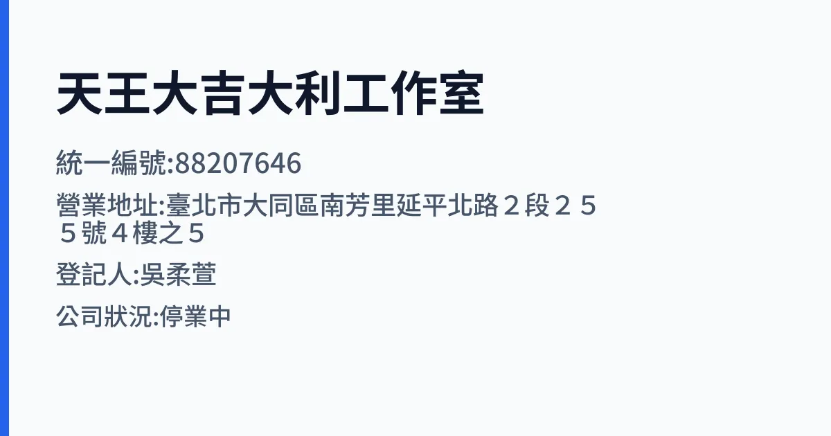 天王大吉大利工作室 - 統編 88207646（臺北市） 公司登記資料與營業項目詳細圖表