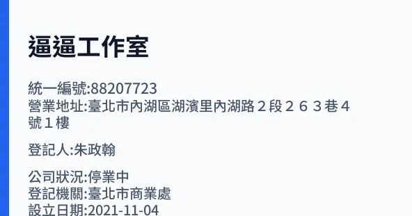 逼逼工作室的照片-統編 88207723(臺北市) 公司登記資料與營業項目詳細圖表