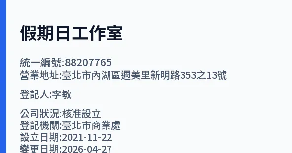 假期日工作室的照片-統編 88207765(臺北市) 公司登記資料與營業項目詳細圖表
