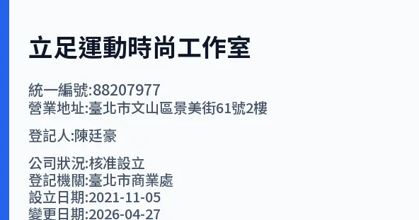 立足運動時尚工作室的照片-統編 88207977(臺北市) 公司登記資料與營業項目詳細圖表