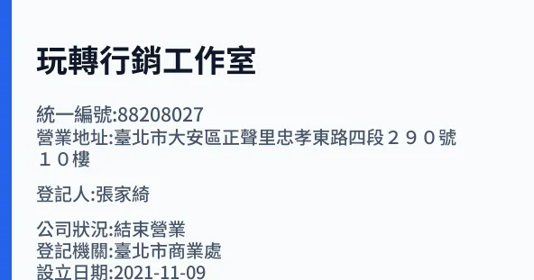 玩轉行銷工作室的照片-統編 88208027(臺北市) 公司登記資料與營業項目詳細圖表