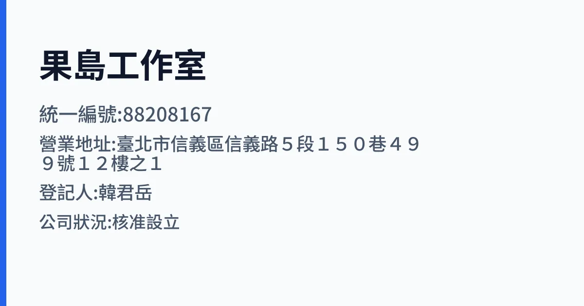 果島工作室 - 統編 88208167(臺北市) 公司登記資料與營業項目詳細圖表