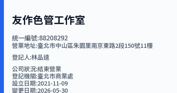 友作色管工作室的照片-統編 88208292(臺北市) 公司登記資料與營業項目詳細圖表