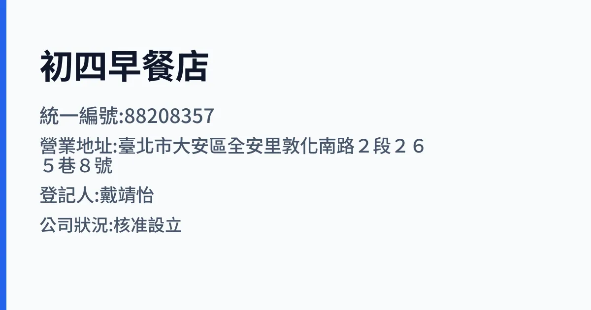初四早餐店 - 統編 88208357(臺北市) 公司登記資料與營業項目詳細圖表