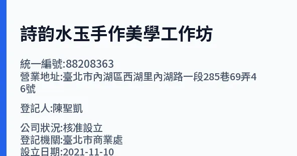 詩韵水玉手作美學工作坊的照片-統編 88208363(臺北市) 公司登記資料與營業項目詳細圖表