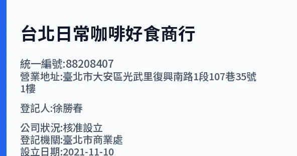 台北日常咖啡好食商行的照片-統編 88208407(臺北市) 公司登記資料與營業項目詳細圖表