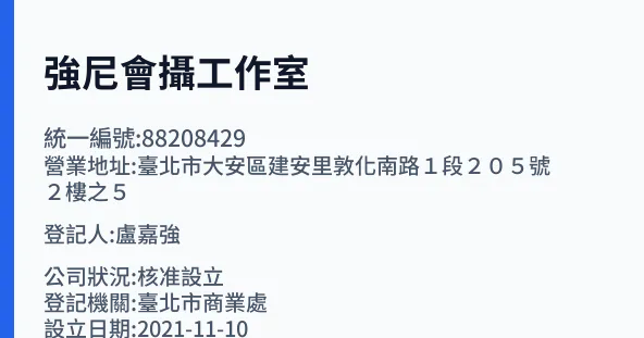 強尼會攝工作室的照片-統編 88208429(臺北市) 公司登記資料與營業項目詳細圖表