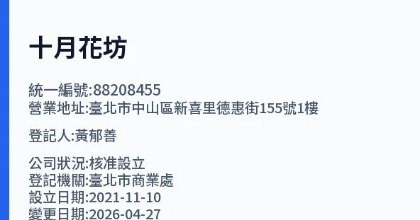 十月花坊的照片-統編 88208455(臺北市) 公司登記資料與營業項目詳細圖表