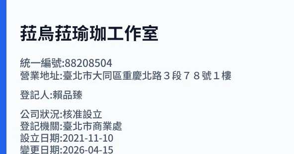 菈烏菈瑜珈工作室的照片-統編 88208504(臺北市) 公司登記資料與營業項目詳細圖表