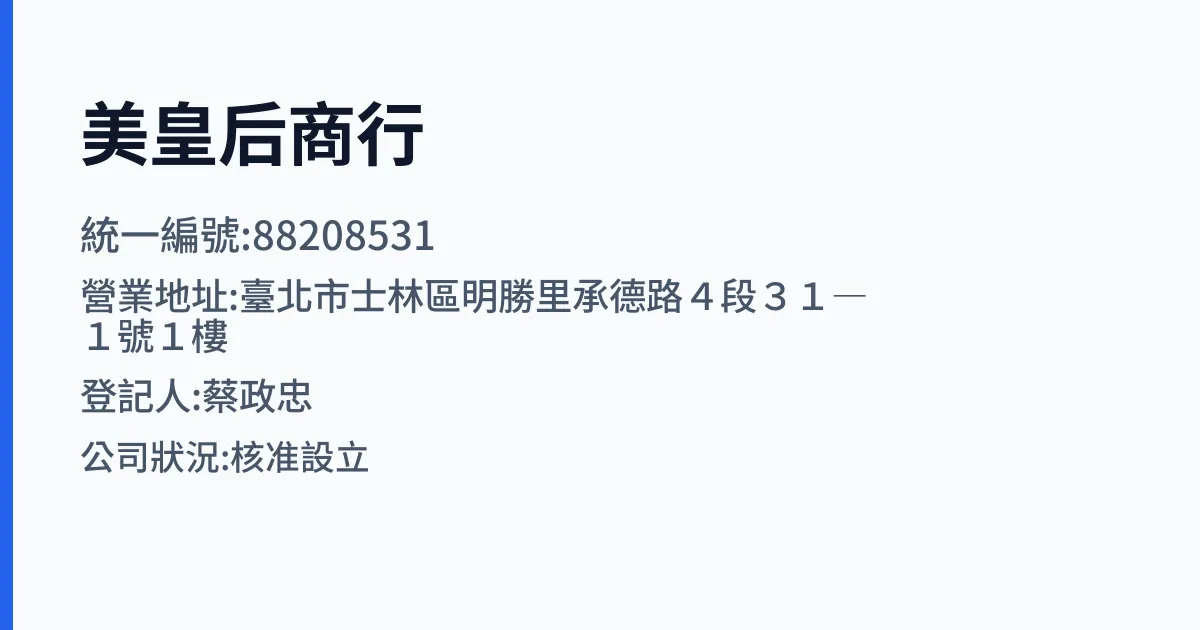 美皇后商行 - 統編 88208531(臺北市) 公司登記資料與營業項目詳細圖表