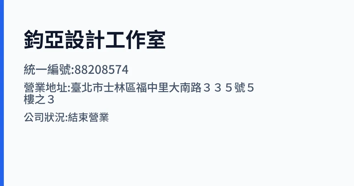 鈞亞設計工作室 - 統編 88208574(臺北市) 公司登記資料與營業項目詳細圖表