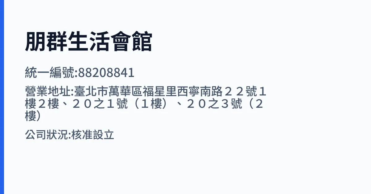 朋群生活會館 - 統編 88208841(臺北市) 公司登記資料與營業項目詳細圖表