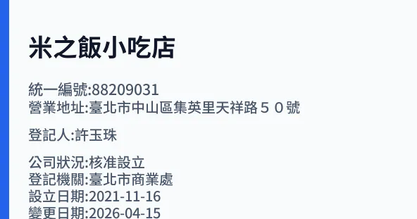 米之飯小吃店的照片-統編 88209031(臺北市) 公司登記資料與營業項目詳細圖表