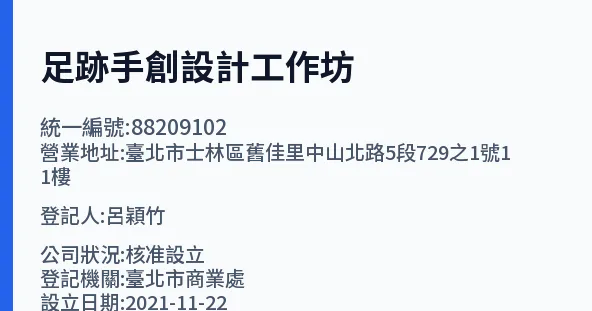 足跡手創設計工作坊的照片-統編 88209102(臺北市) 公司登記資料與營業項目詳細圖表